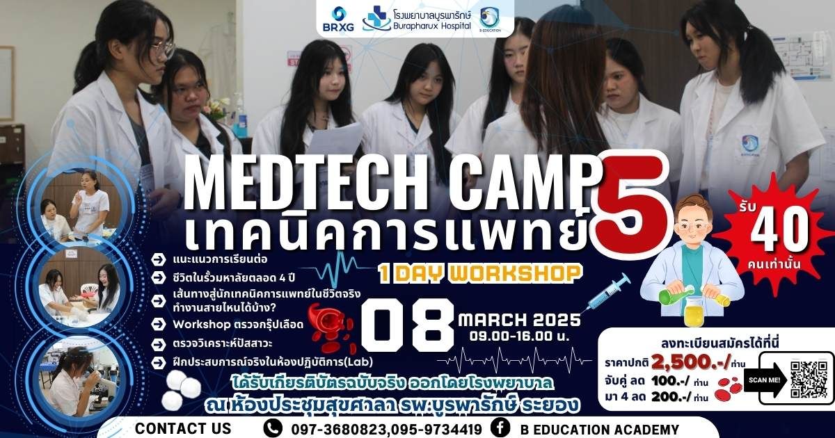 Medtech Camp ค่ายเทคนิคการแพทย์ ครั้งที่ 5