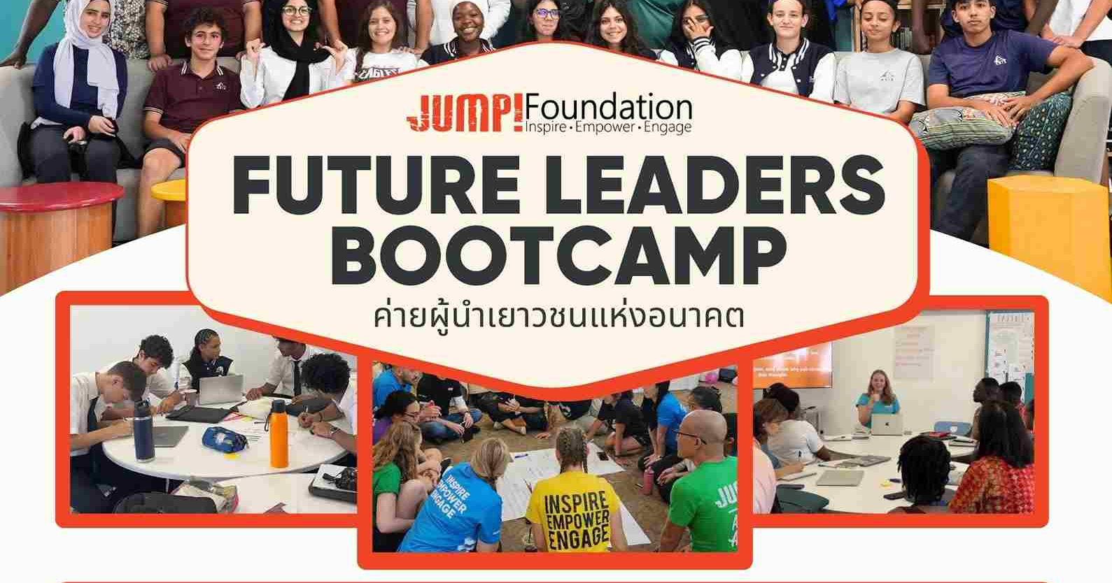 Future Leaders Bootcamp ค่ายผู้นำเยาวชนแห่งอนาคต พร้อมรับประกาศนียบัตร ...