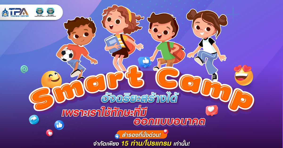 Smart Camp อัจฉริยะสร้างได้: เพราะเราใช้ทักษะที่มี ออกแบบอนาคต