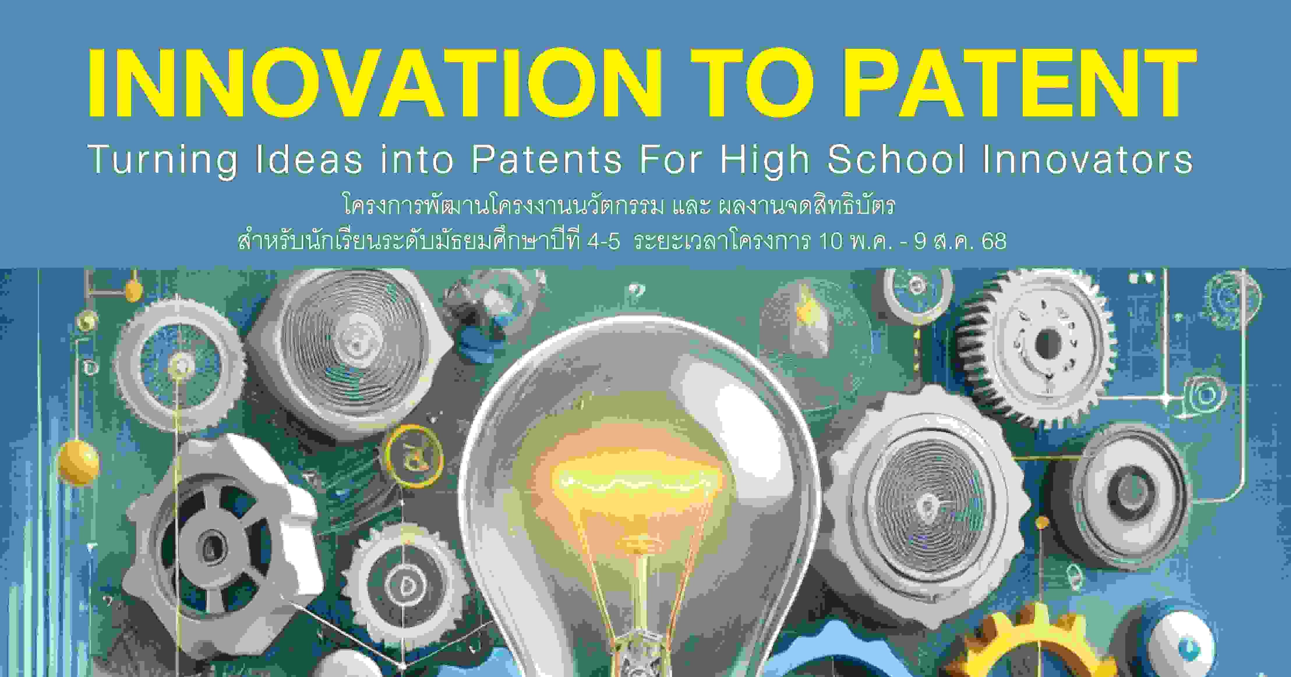 Innovation to Patent