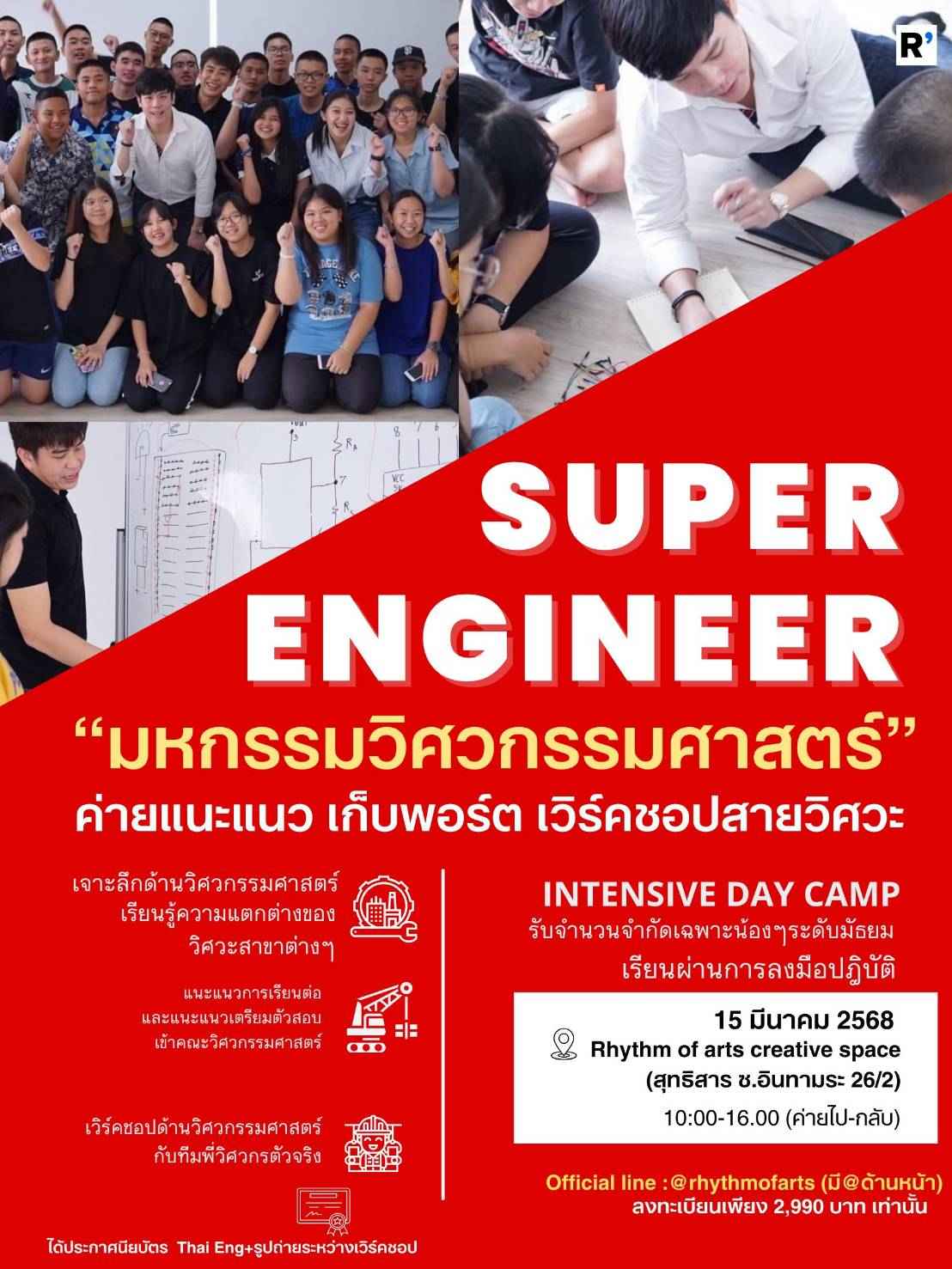 SUPER ENGINEER: มหกรรมวิศวกรรมศาสตร์