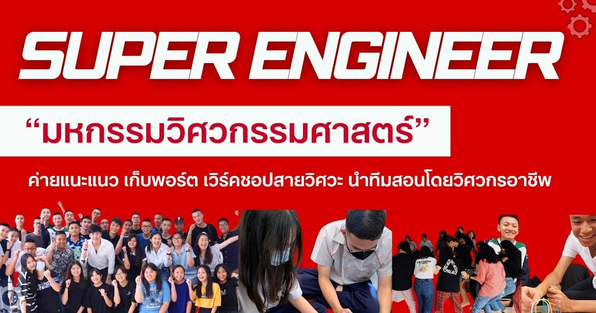 SUPER ENGINEER: มหกรรมวิศวกรรมศาสตร์