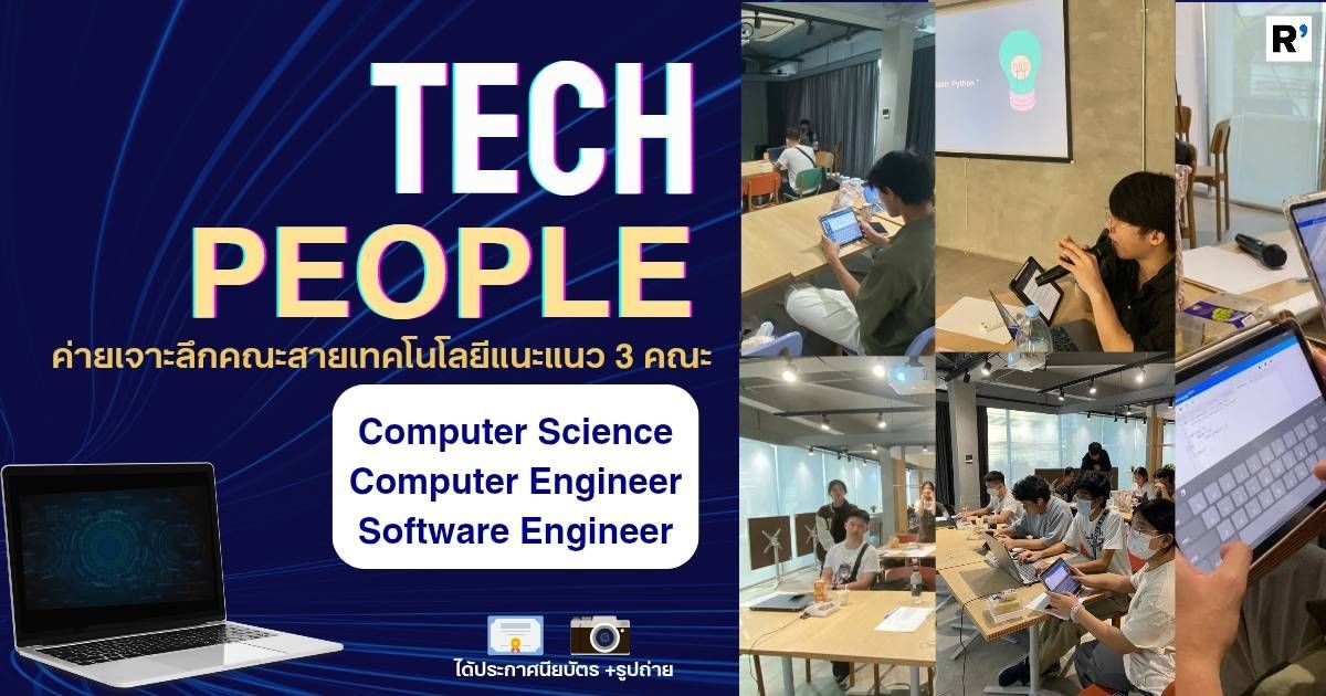 Tech people ค่ายสายเทคโนโลยี คอมพิวเตอร์
