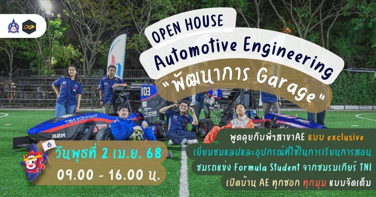 TNI Engineering Open House 2025 สาขาวิศวกรรมยานยนต์