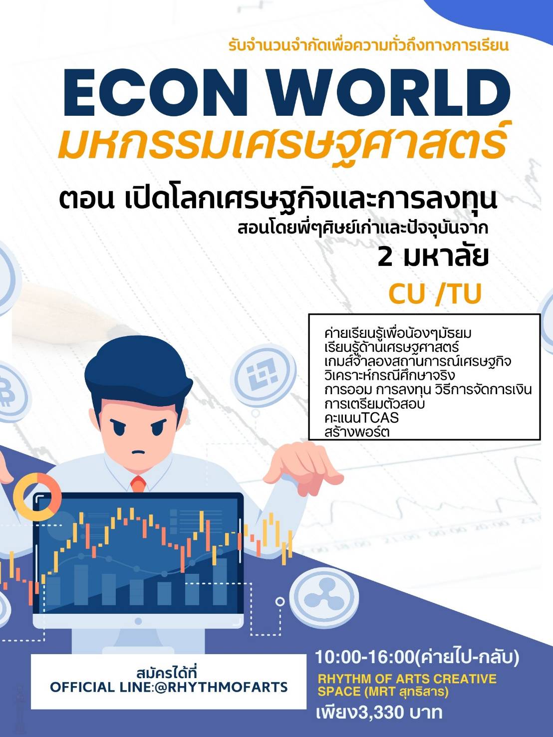 ECON WORLD มหกรรมเศรษฐศาสตร์