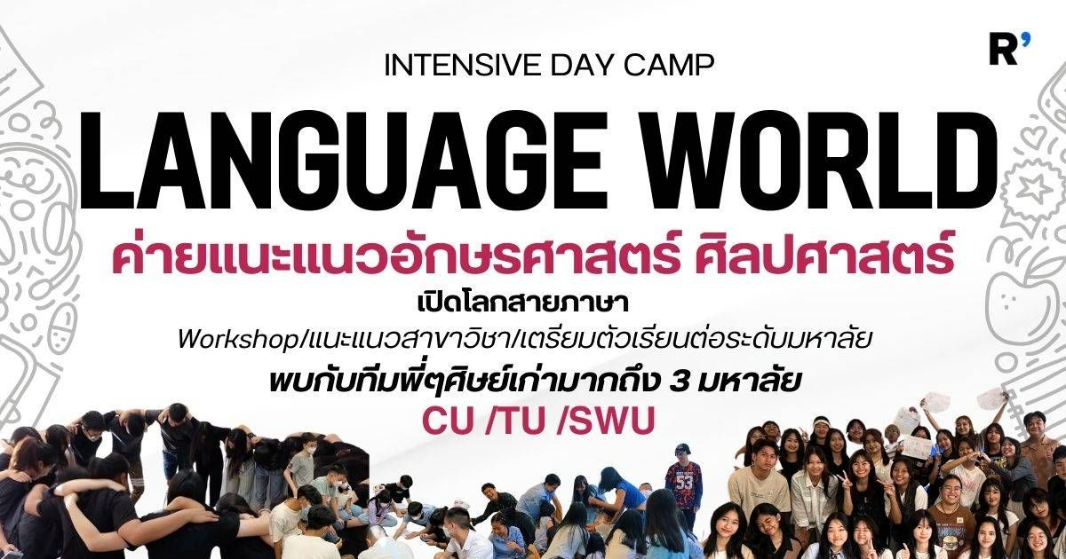 ค่าย LANGUAGE WORLD ตอน เปิดโลกเด็กภาษา