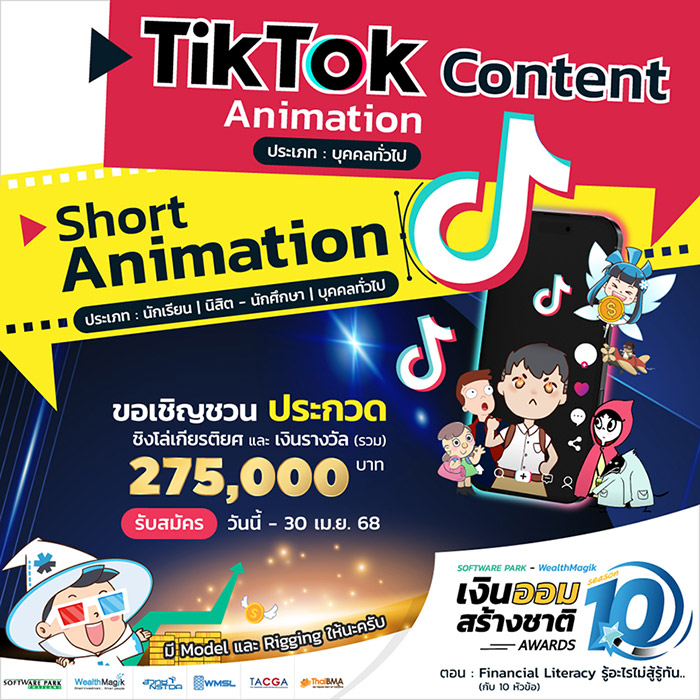 ประกวด Animation (TikTok และ Short Animation) โครงการ เงินออมสร้างชาติ ...