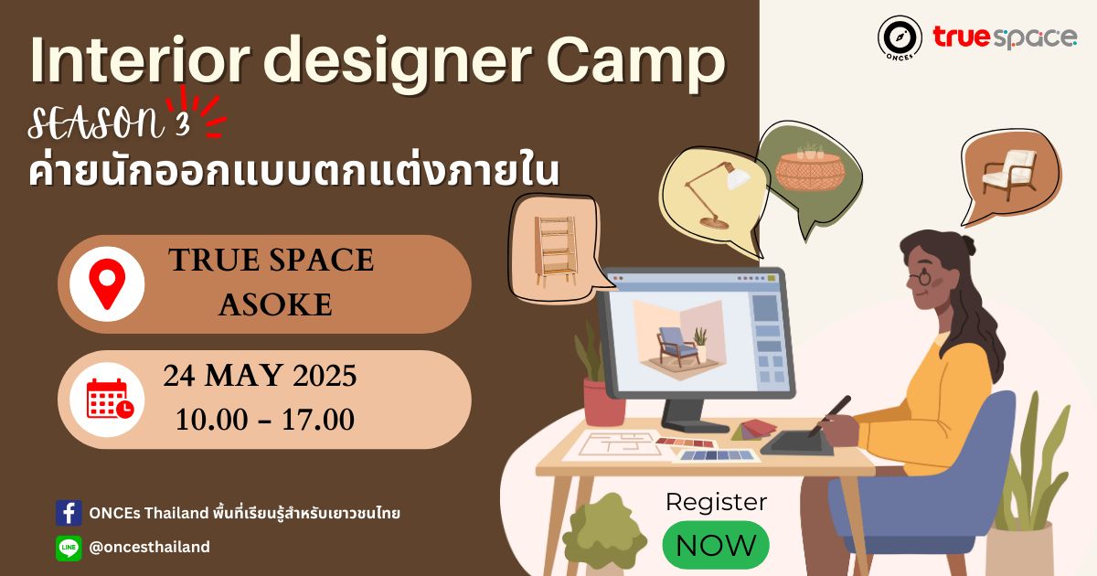 เปิดรับสมัคร!! Interior Designer Camp รุ่น 3 (ค่ายนักออกแบบตกแต่งภายใน)