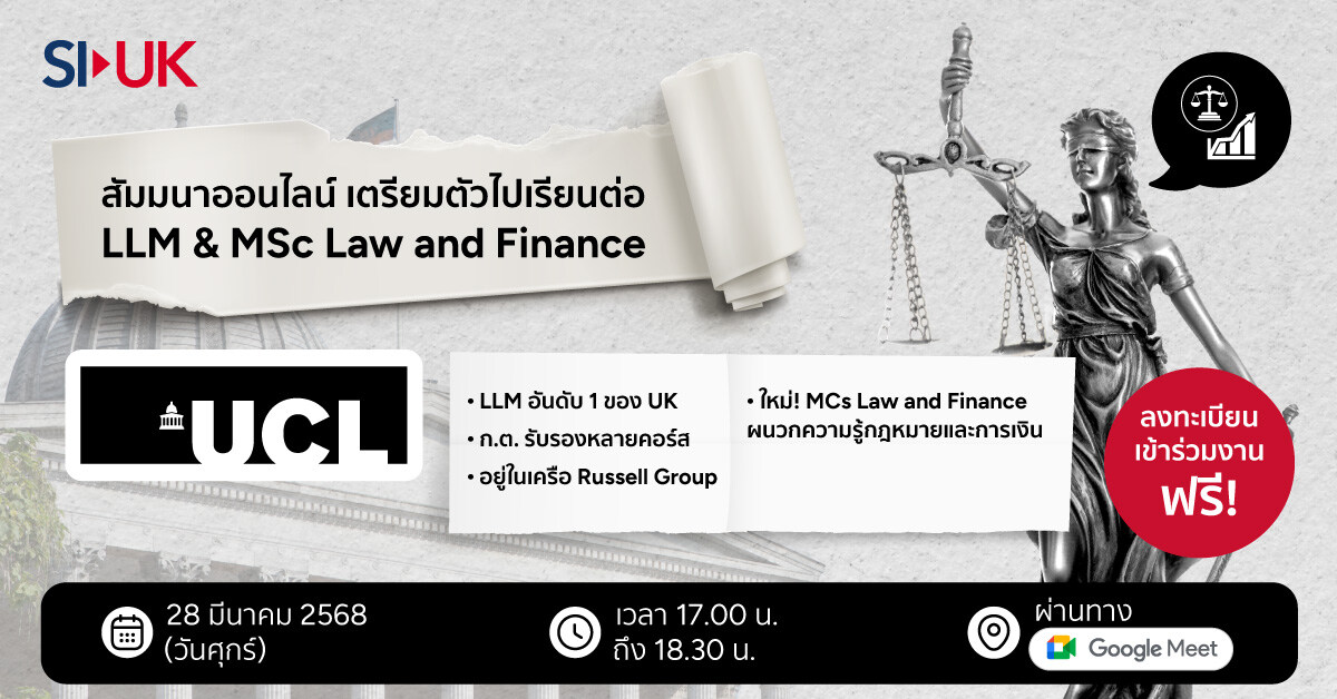 สัมมนาออนไลน์ทำความรู้จักกับสาขา LLM และหลักสูตรใหม่ MSc Law and Finance ที่ UCL