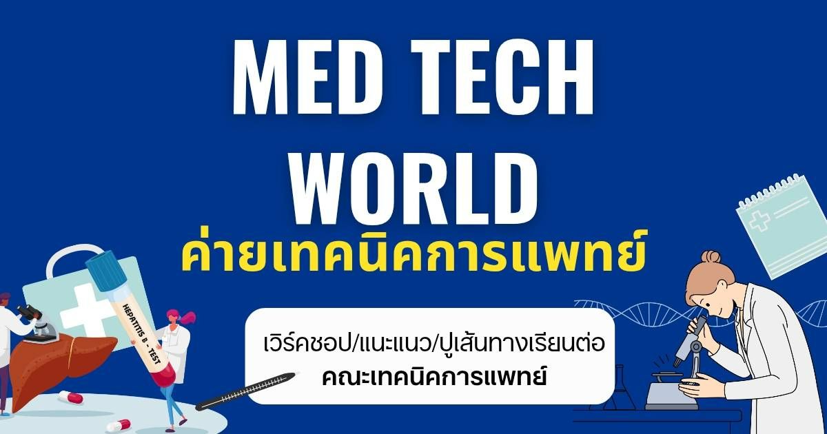 MED TECH WORLD ค่ายเทคนิคการแพทย์
