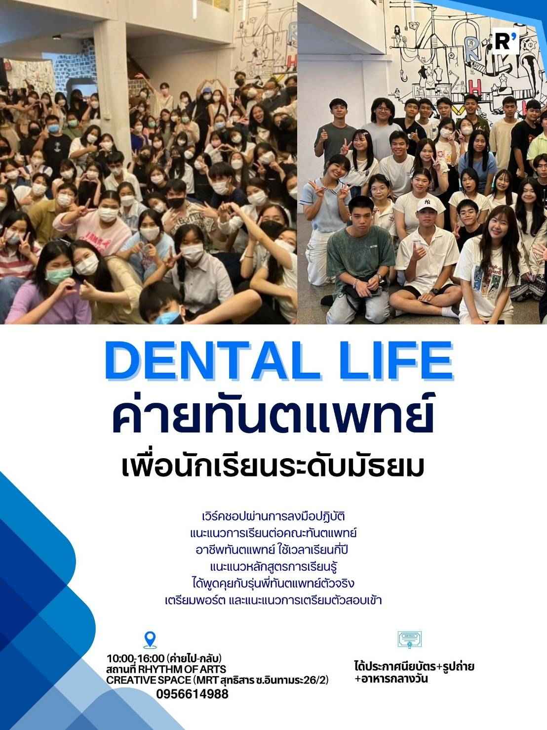 DENTAL LIFE ค่ายทันตแพทย์