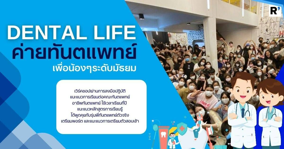 DENTAL LIFE ค่ายทันตแพทย์