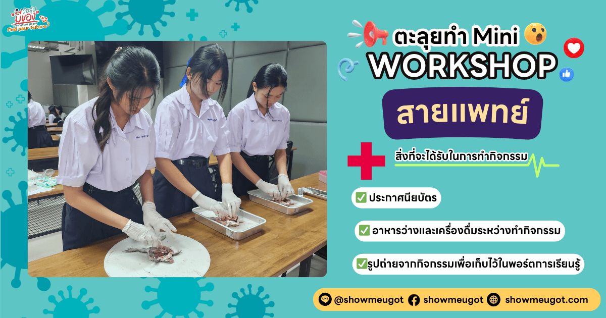 โครงการวัยรุ่นมีของ Find Your Future Workshop สายแพทย์ 2025