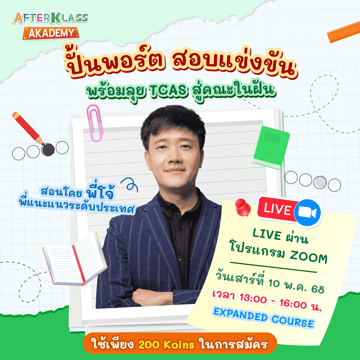 AFTERKLASS AKADEMY คอร์ส ปั้นพอร์ต สอบแข่งขัน พร้อมลุย TCAS สู่คณะในฝัน