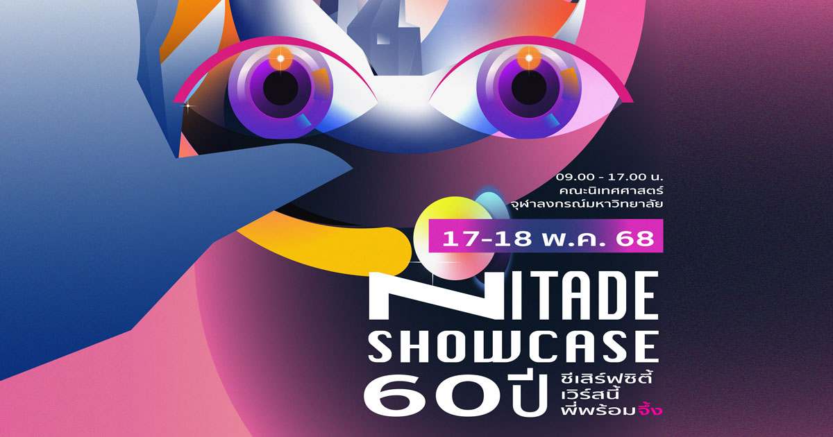 Nitade Showcase 60 ปี: ชีเสิร์ฟซิตี้ เวิร์สนี้พี่พร้อมจึ้ง