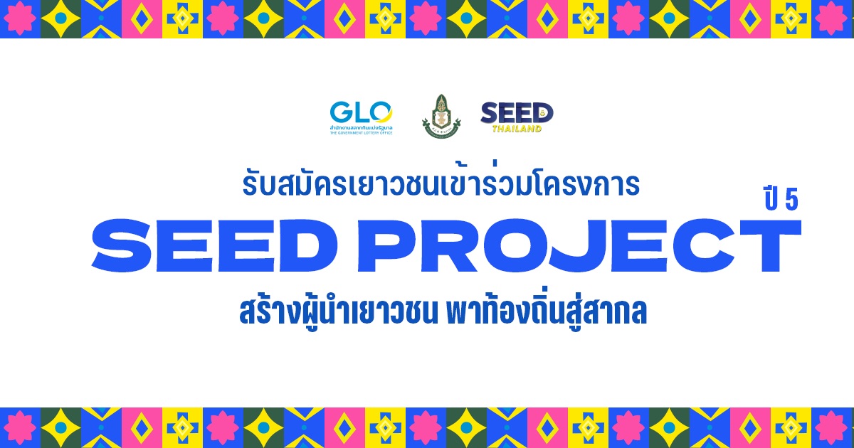 โครงการ SEED Project ปี 5 สร้างผู้นำเยาวชน พาท้องถิ่นสู่สากล