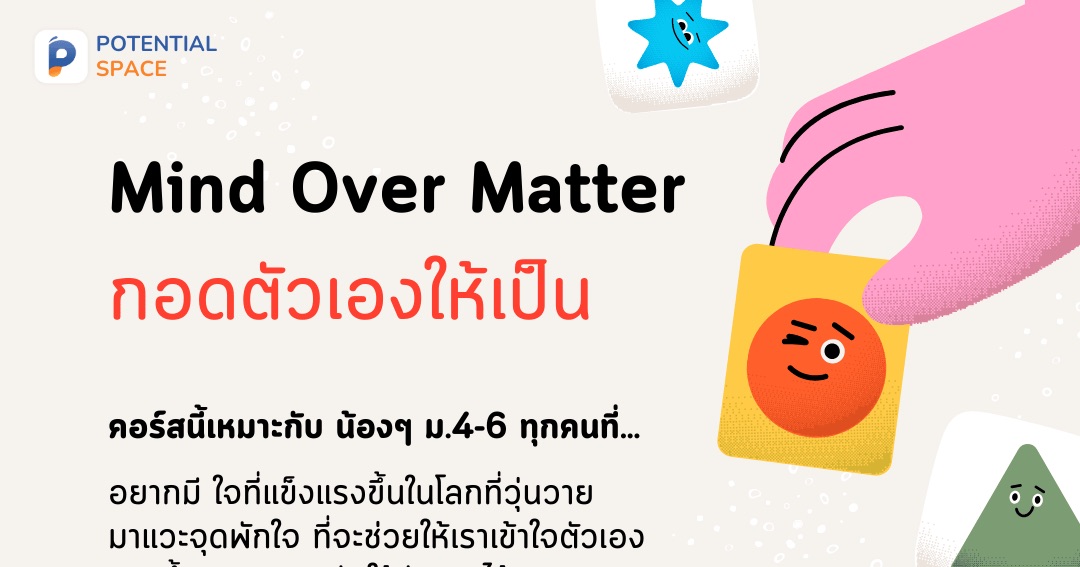 Mind Over Matter: กอดตัวเองให้เป็น