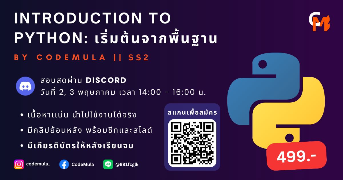 Introduction to Python: เริ่มต้นจากพื้นฐาน (SS2)