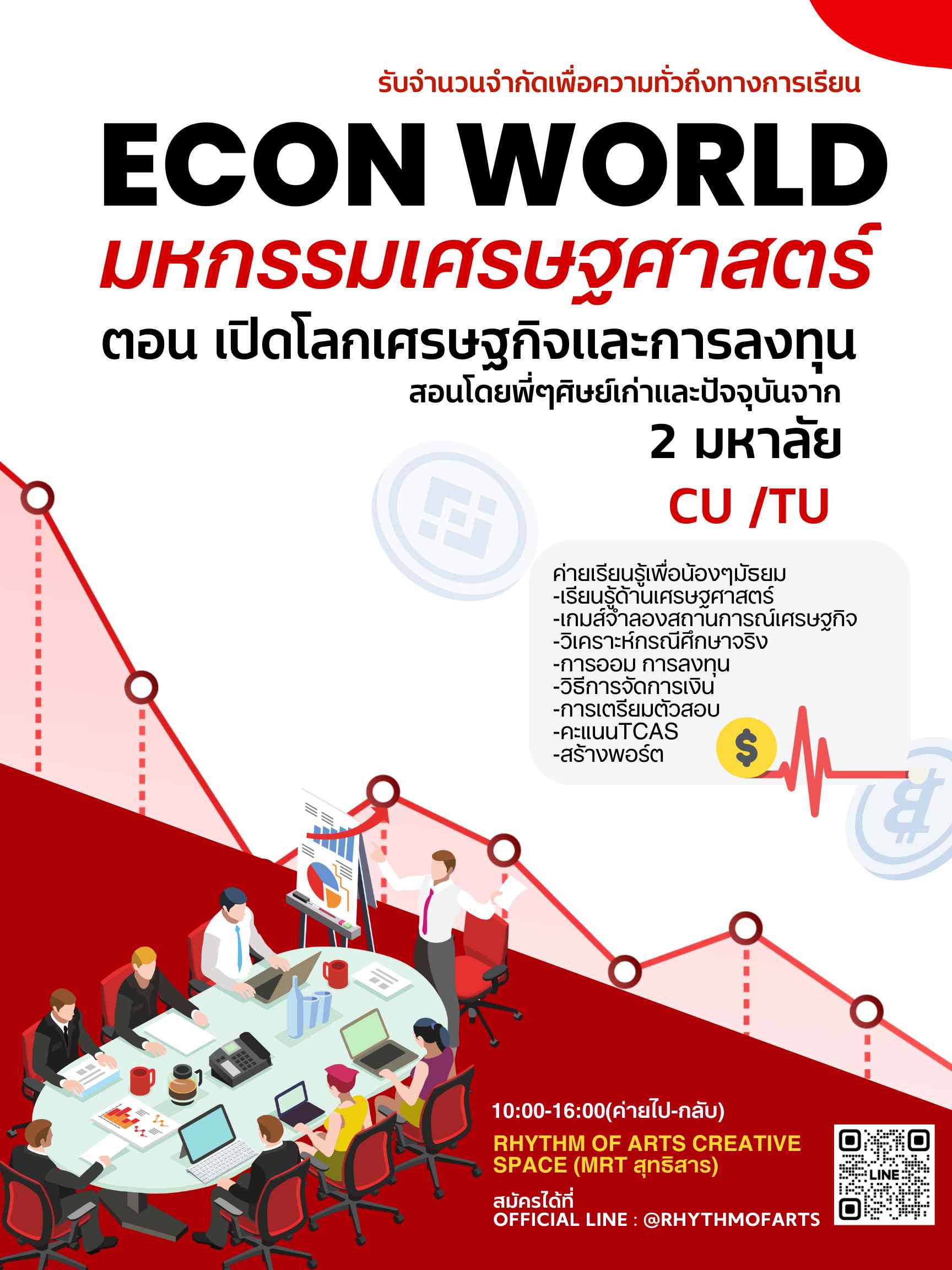 ECON WORLD มหกรรมเศรษฐศาสตร์