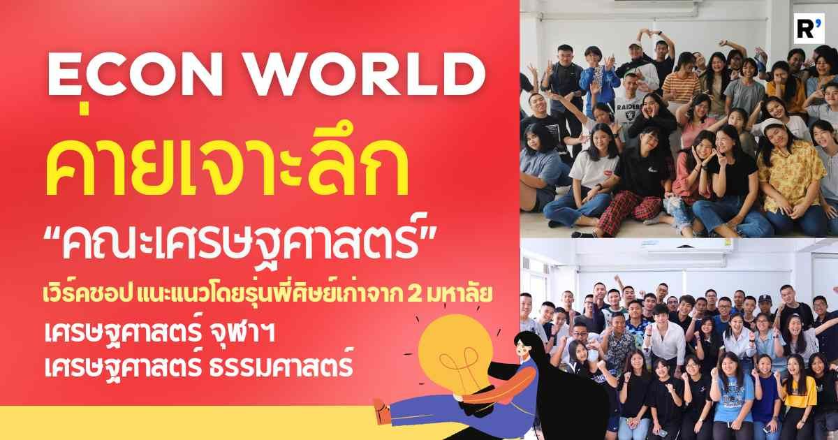 ECON WORLD มหกรรมเศรษฐศาสตร์