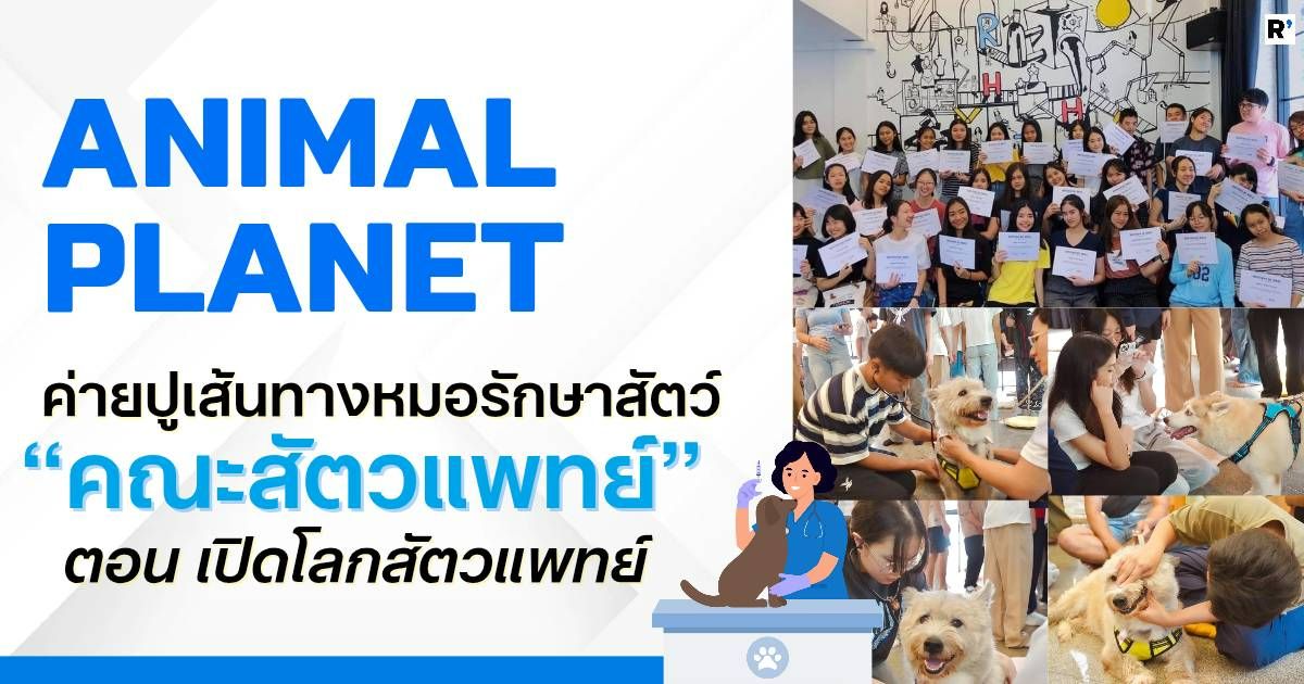 Animal planet camp ค่ายเจาะลึกสัตวแพทย์