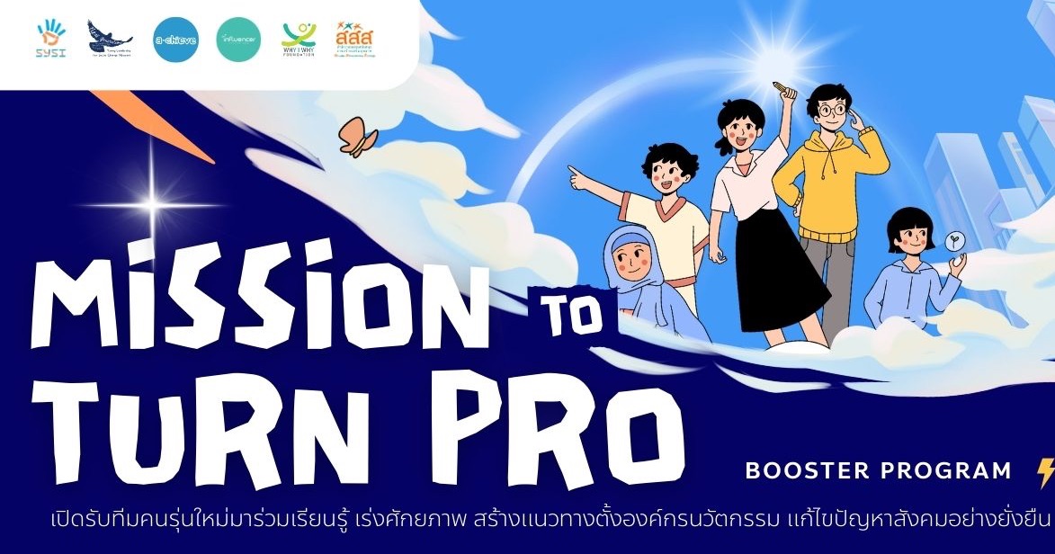 Mission to Turn Pro อยากสร้างองค์กรเพื่อสังคม มาทางนี้