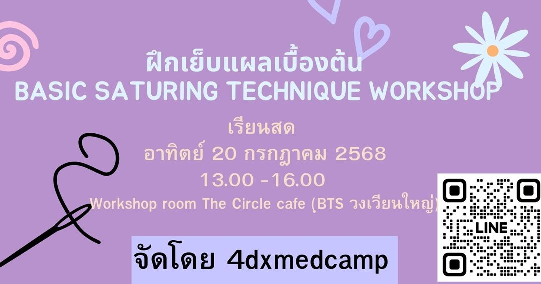 ค่ายฝึกเย็บแผล(Saturing technique workshop) อา.20 กค68 (13.00-16.00)