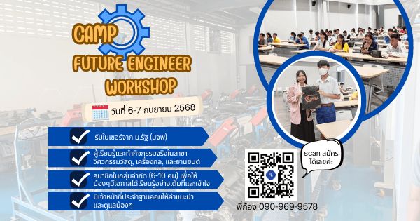 โครงการ Future Engineer Workshop 2568