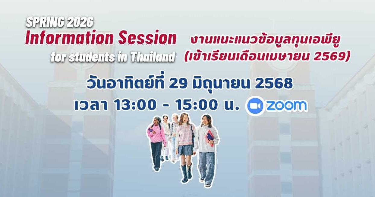 งานแนะแนวข้อมูลทุนเอพียู รอบเทอม SPRING 2026 ทุนปริญญาตรี ประเทศญี่ปุ่น