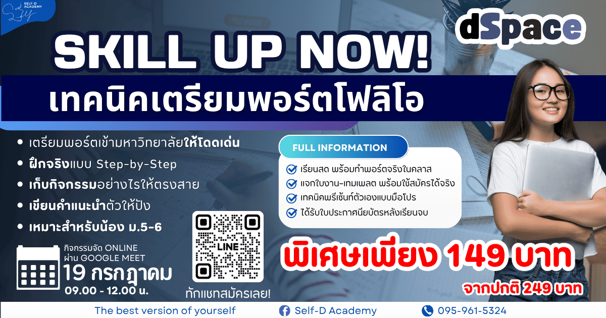 Skill Up Now : เทคนิคเตรียม Portfolio By Self-D Academy
