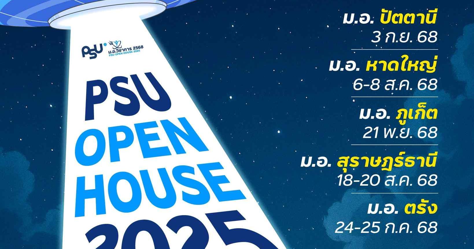 PSU Open House 2025 (งาน ม.อ. วิชาการ ประจำปี 2568)