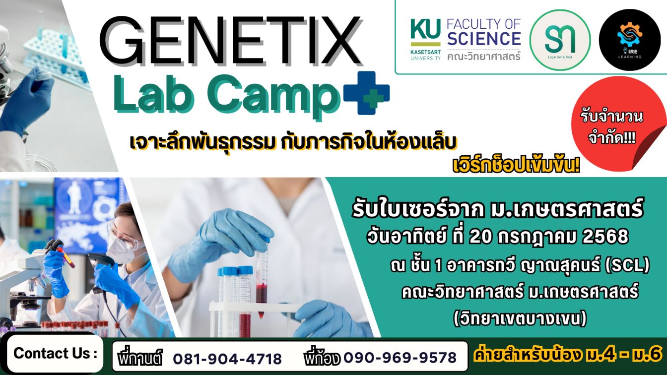 GENETIX Lab Camp ค่ายอบรมด้านสัตววิทยา