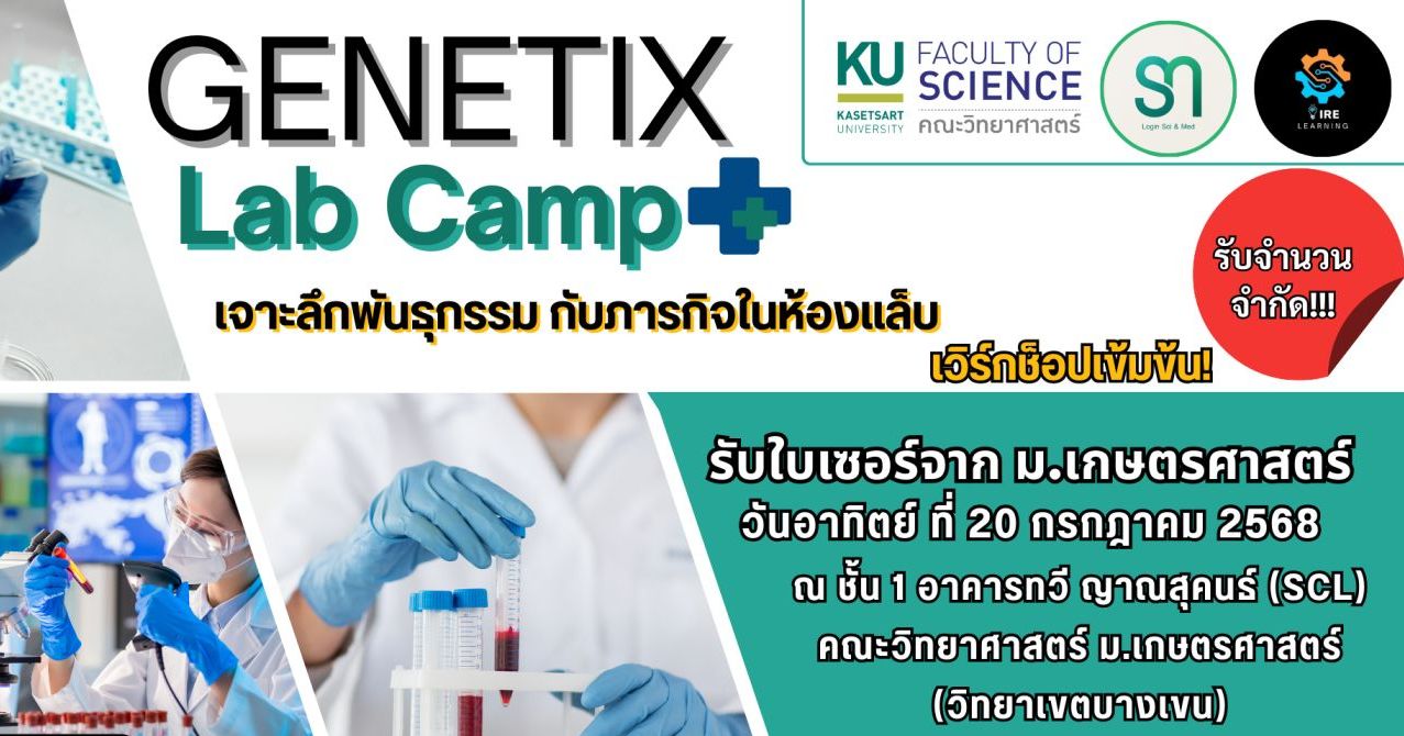 GENETIX Lab Camp ค่ายอบรมด้านสัตววิทยา