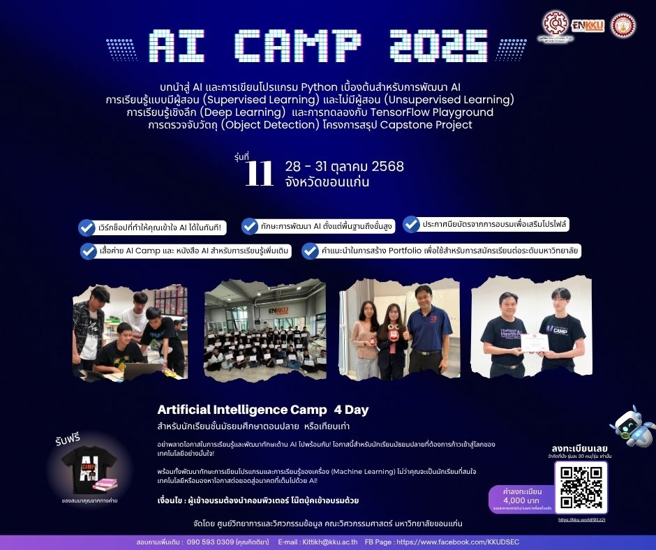 ค่ายปัญญาประดิษฐ์ (AI Camp) 2025