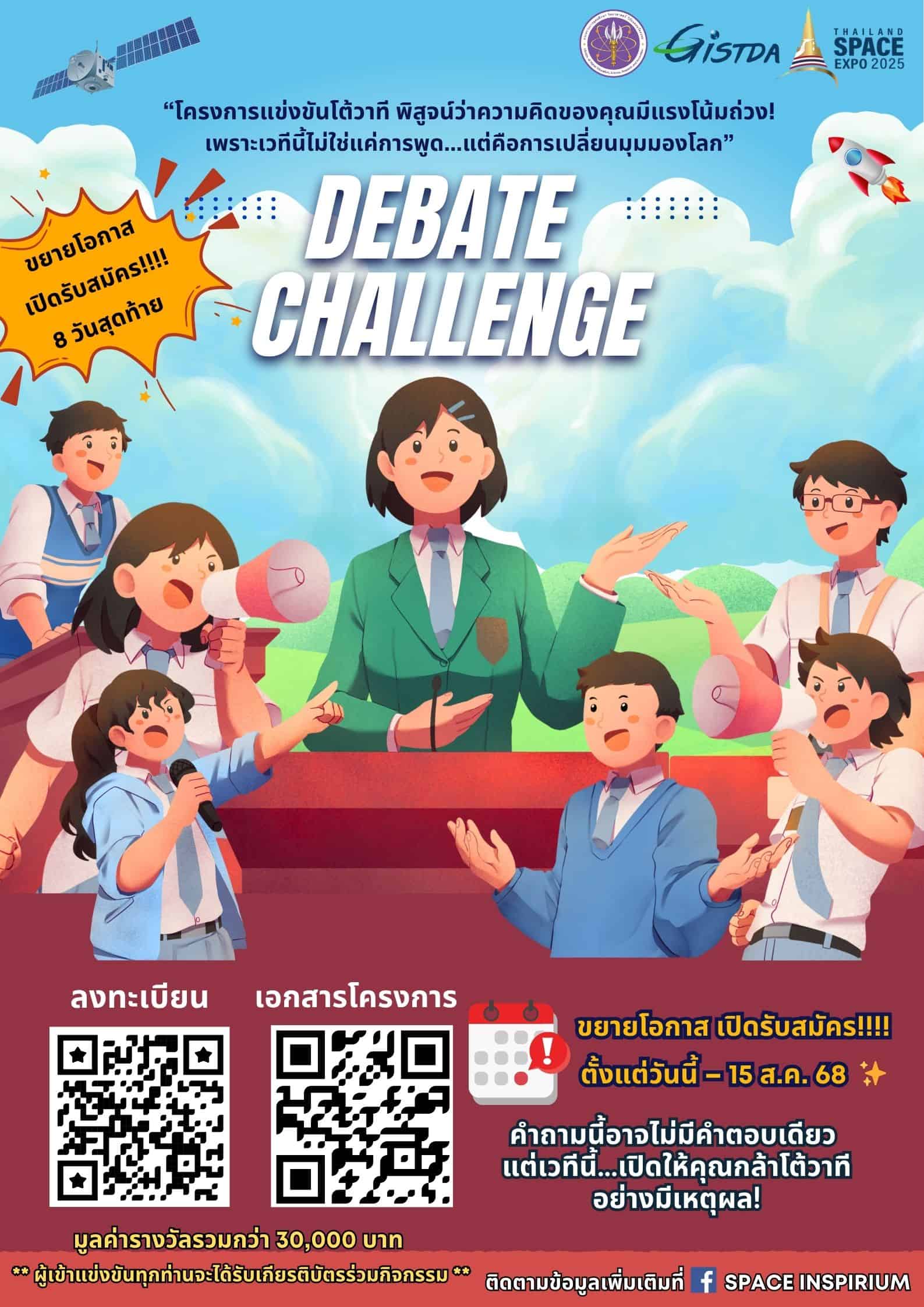 การแข่งขันโต้วาทีอวกาศ Space Debate Challenge 2025