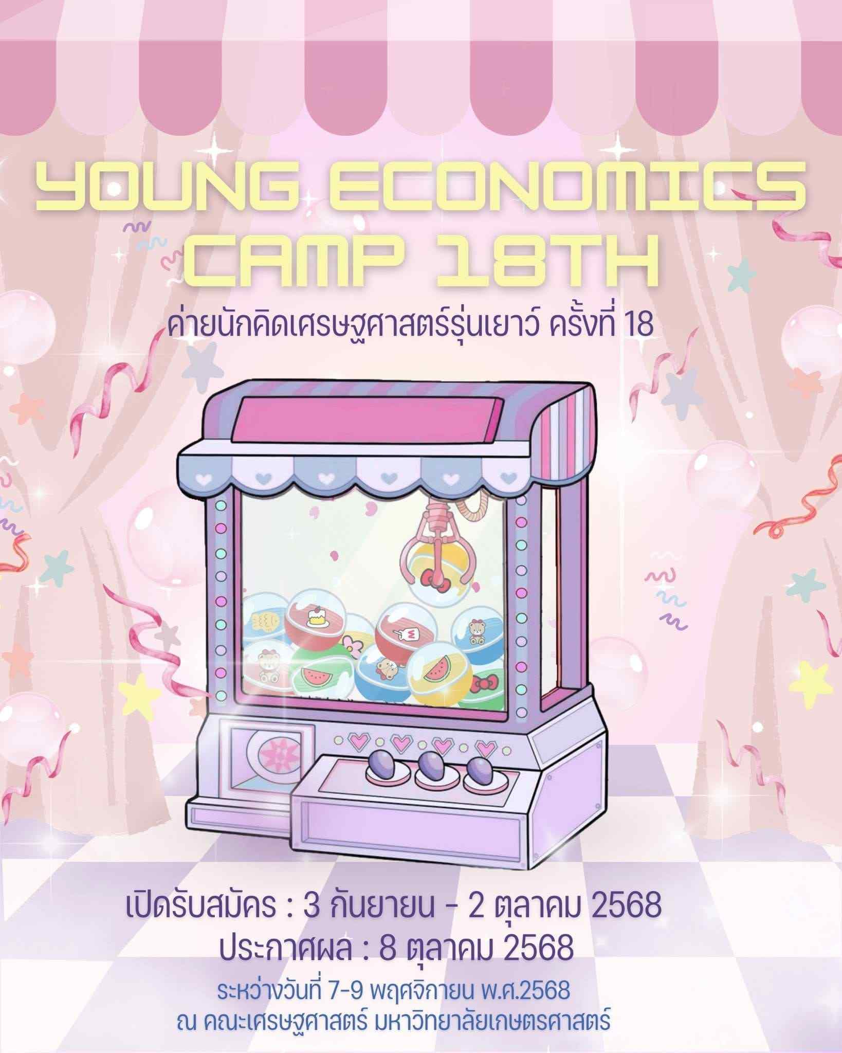 ค่ายนักคิดเศรษฐศาสตร์รุ่นเยาว์ ครั้งที่ 18