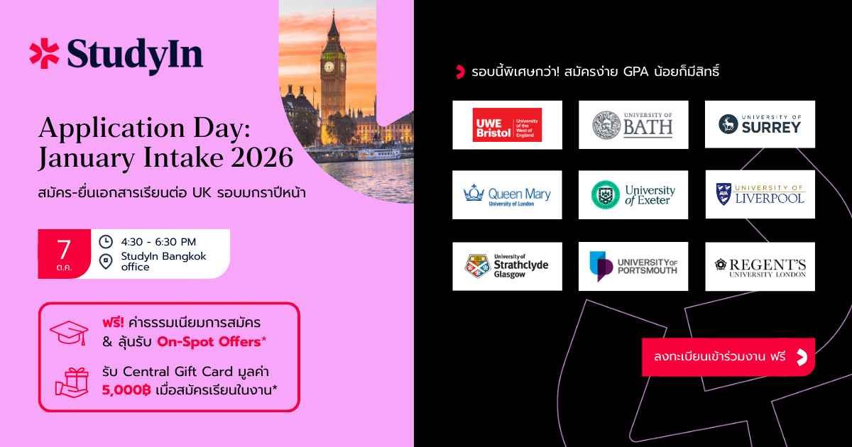 Application Day: January Intake 2026 สมัครเรียนต่อ UK จบในวันเดียว! ไม่ ...