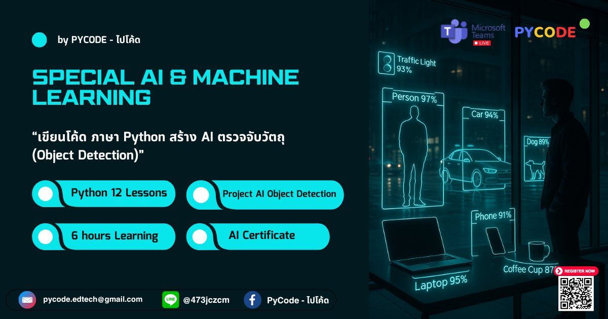 Special AI & Machine Learning - เขียน Code ภาษา Python สร้าง AI ตรวจจับวัตถุ