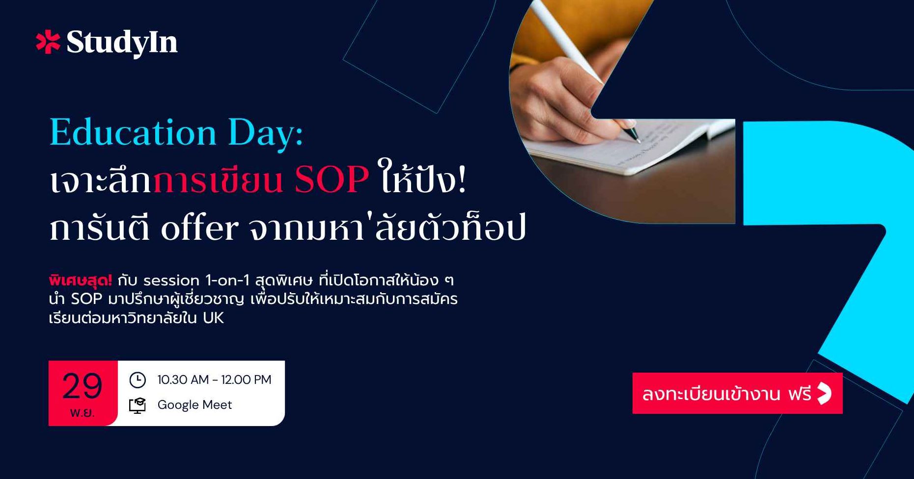 StudyIn Education Day: เวิค์กชอปเจาะลึกเทคนิคการเขียน SoP เขียนยังไงให้ ...