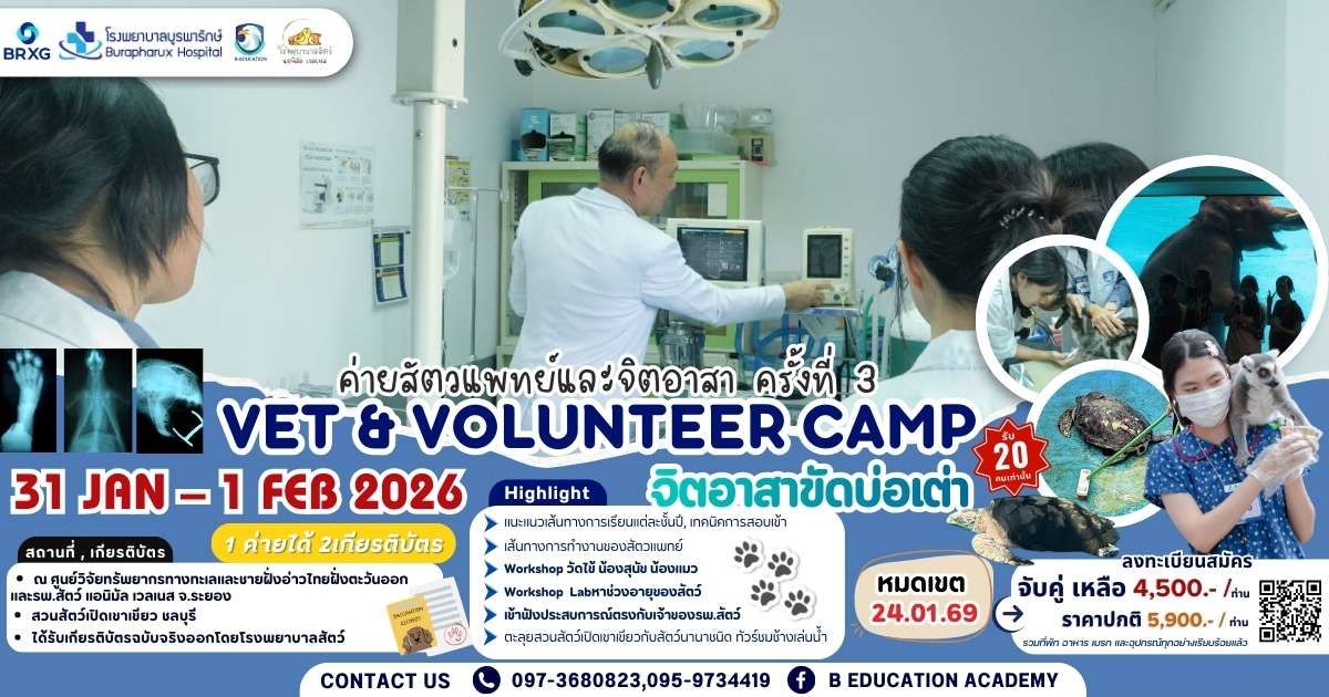 VET & VOLUNTEER CAMP ค่ายสัตวแพทย์และจิตอาสา ครั้งที่ 3