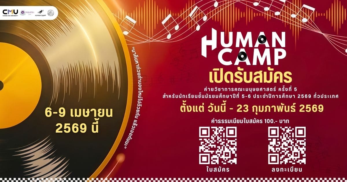 ค่ายวิชาการคณะมนุษยศาสตร์ มช. (Human Camp) ครั้งที่ 5