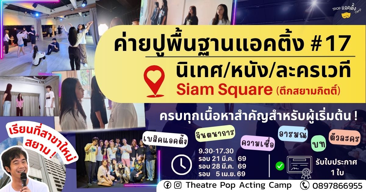 ค่ายปูพื้นฐานการแสดง นิเทศ หนัง ละครเวที รุ่น 17