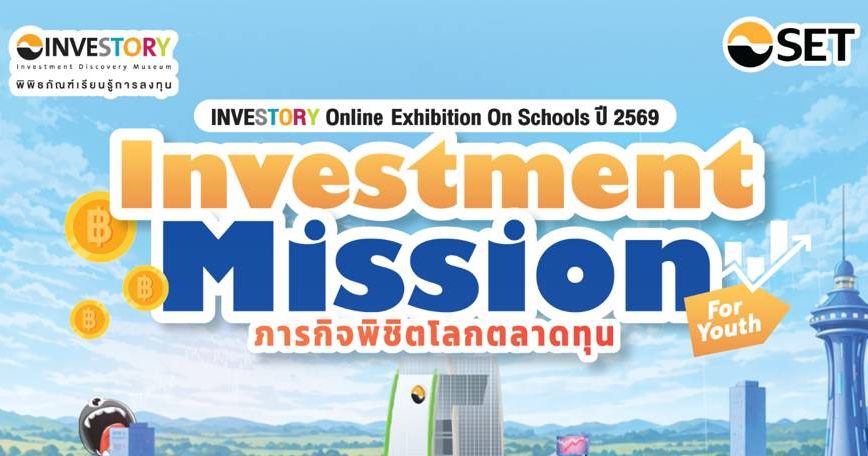กลับมาแล้ว!! กับโครงการ INVESTORY Online Exhibition on Schools ปี 2569