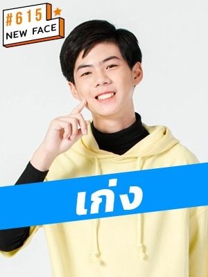 Dek-D.com : Meet : เตรียมพร้อมสู่การเป็นพรีเซนเตอร์และ Net Idol