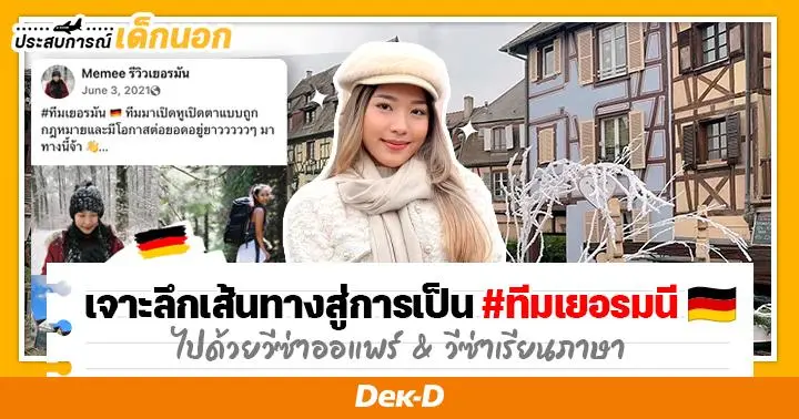 เจาะลึกละเอียดยิบ! 12 คำถามกับเจ้าของเพจ "Memee รีวิวเยอรมัน" เริ่มต้น ...