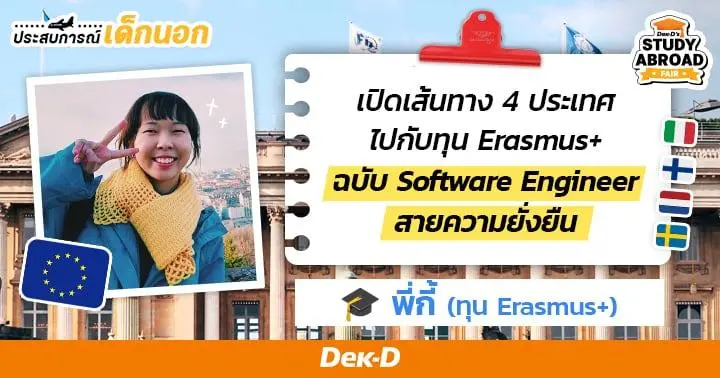 'พี่กี้' รีวิวชีวิตเด็กทุน Erasmus+ เปิดโลกให้สุด 4 เทอม 4 ประเทศในยุโรป | โปรแกรม Software Engr ...