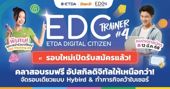 เปิดรับสมัครแล้ว! 'EDC Trainer Season 4' อัปสกิลดิจิทัลฟรี พร้อมส่งต่อความรู้ ก้าวสู่เทรนเนอร์ ...