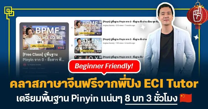 มือใหม่เริ่มเลยไม่ต้องรอ! 'พี่ปิง ECITutor' แจกฟรีคอร์สปูพื้นฐานภาษาจีน (Pinyin) จัดเต็ม 8 บทรวม ...