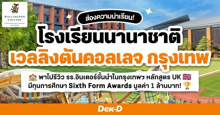 เปิดรั้ว ‘Wellington College Bangkok’ รร.นานาชาติที่ดีที่สุดในไทย ...