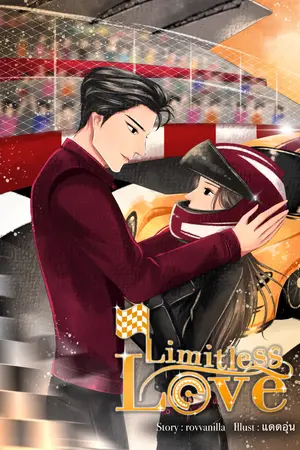 อีบุ๊กLimitless Love รักนี้เกินห้ามใจ
